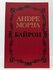Байрон Моруа Андре 1993