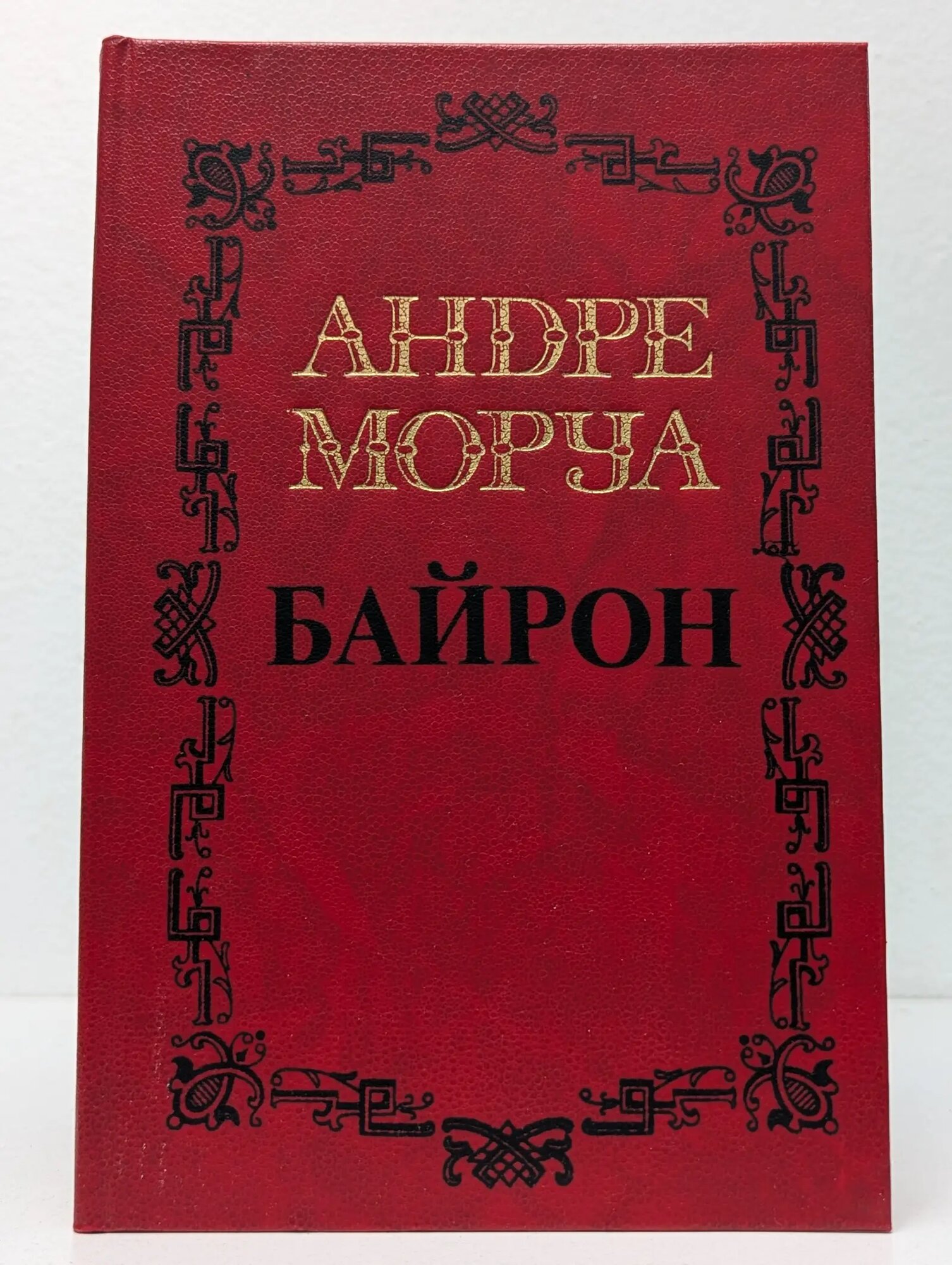 Байрон Моруа Андре 1993