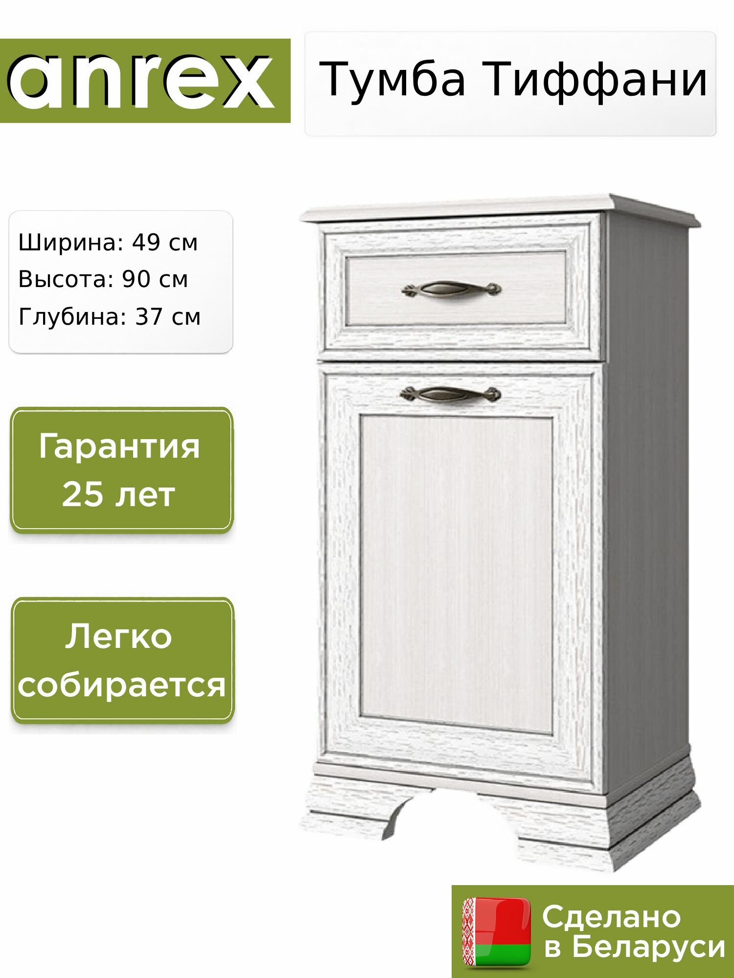 Тумба Anrex Тиффани / Tiffany 1D1S вудлайн кремовый, 49х37х90 см