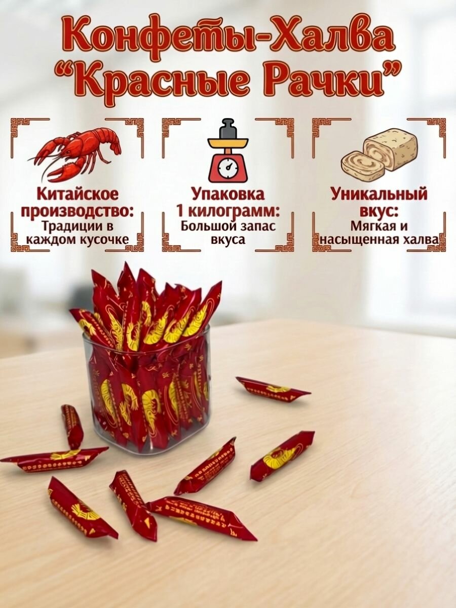 Китайские халвичные конфеты "Красные рачки", пакет, китай, 1000 г