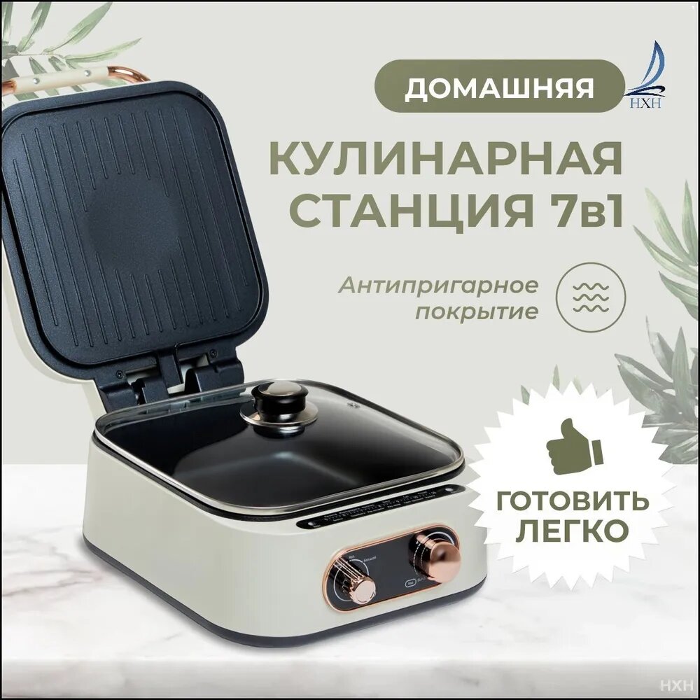 Электрогриль домашняя кулинарная станция 7в1 с антипригарным покрытием для легкого приготовления
