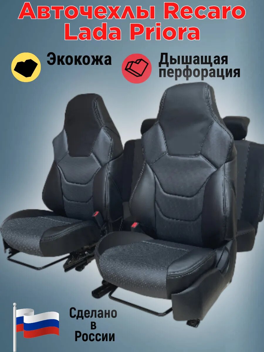 Чехлы на сиденья Лада Приора Седан (2007-2013)