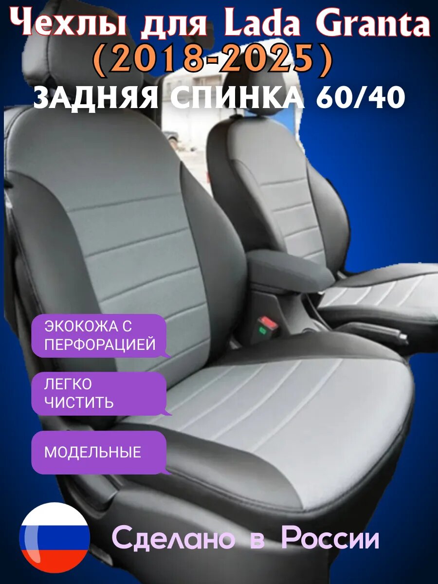 Чехлы из экокожи Лада Гранта (2018-2025)