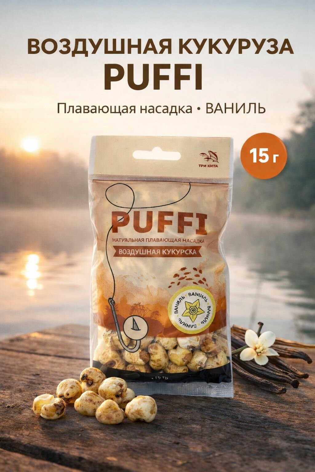 Воздушная кукуруза PUFFI (паффи), Ваниль, 15 г - плавающая насадка для рыбалки, для карпа и карася, донная ловля