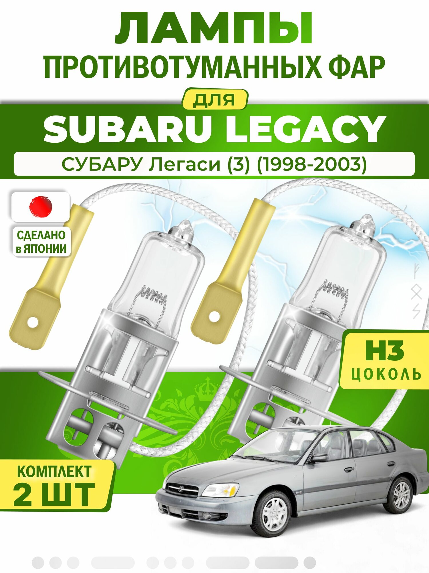 Лампы в противотуманки для SUBARU LEGACY / субару Легаси (3) (1998-2003), цоколь H3 ( комплект 2шт ) Япония