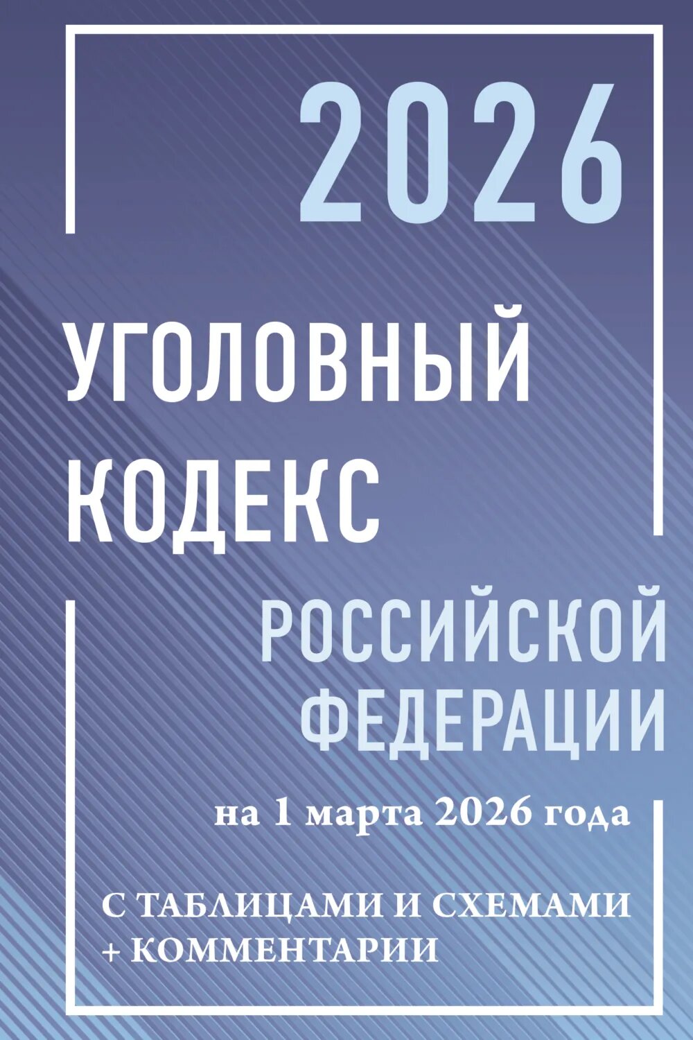 Уголовный кодекс Российской Федерации на 1 марта 2026 года с таблицами и схемами + комментарии [Цифровая книга]