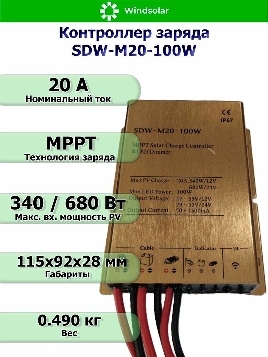 MPPT контроллер заряда SDW-M20-100W, 20А, 12В / 24В, с драйвером питание аккумулятора от солнечной панели (батареи)