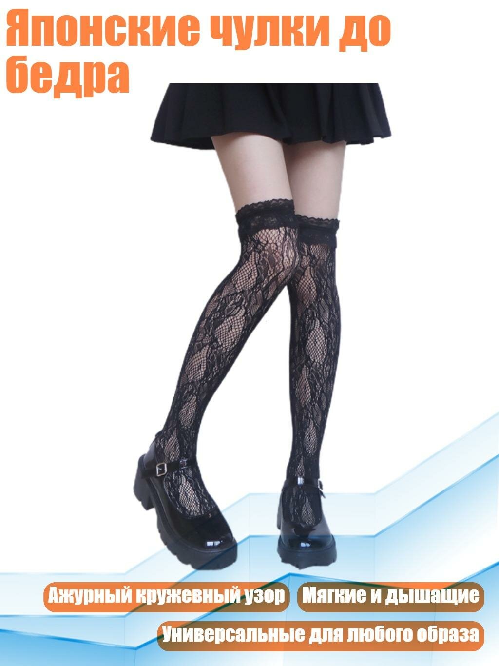 Японские чулки до бедра, Черный