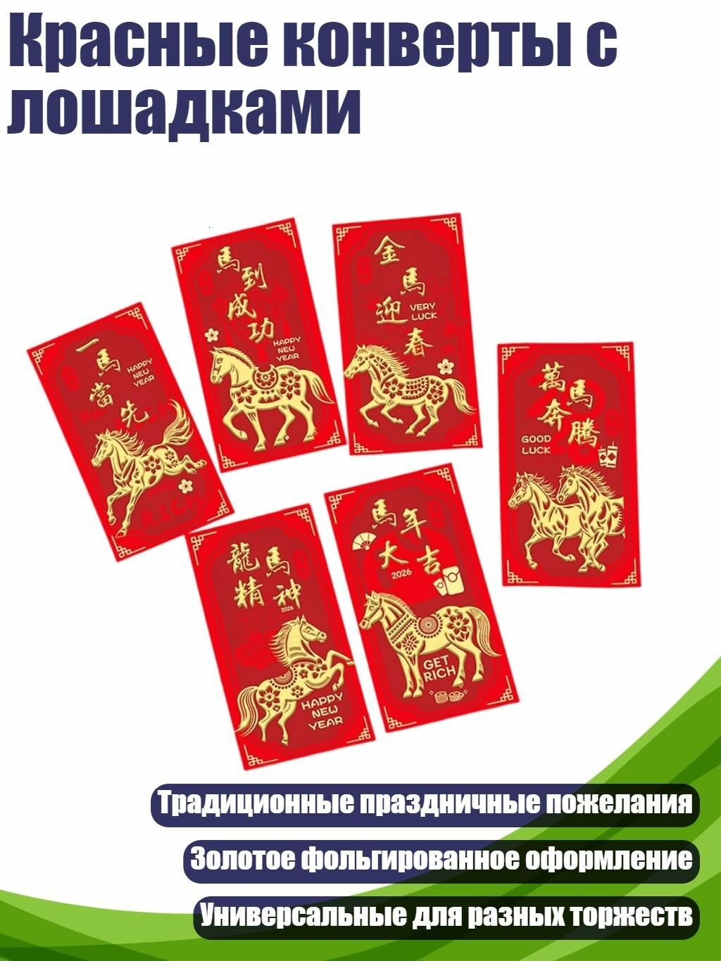 Красные конверты с лошадками, - 209C