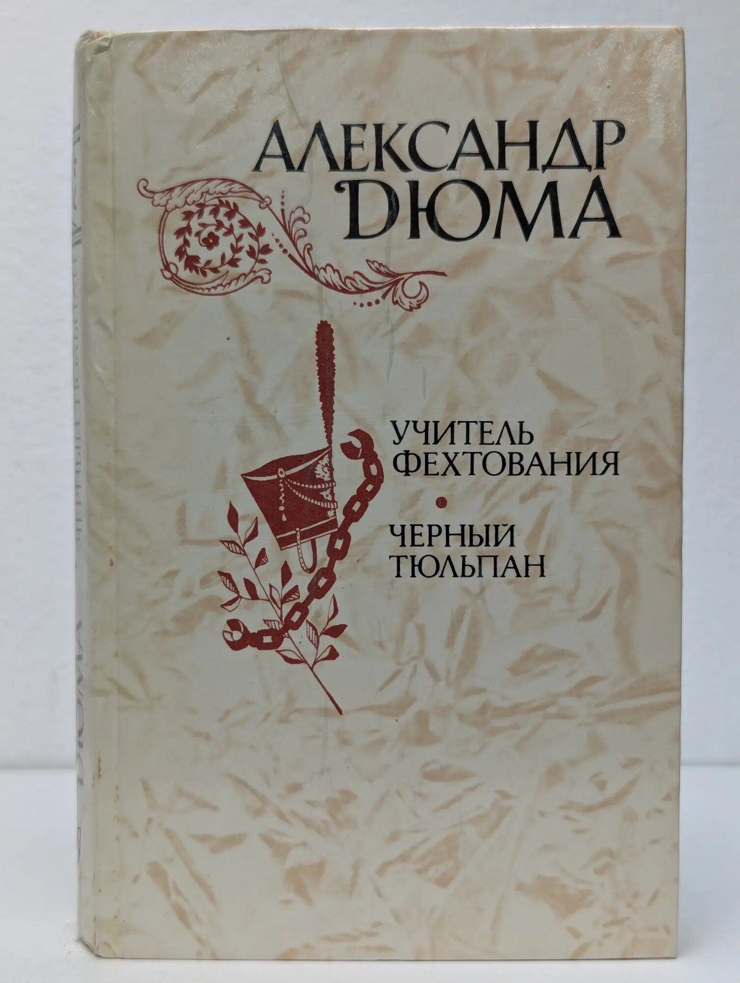Учитель фехтования. Черный тюльпан. Новеллы Дюма Александр 1981