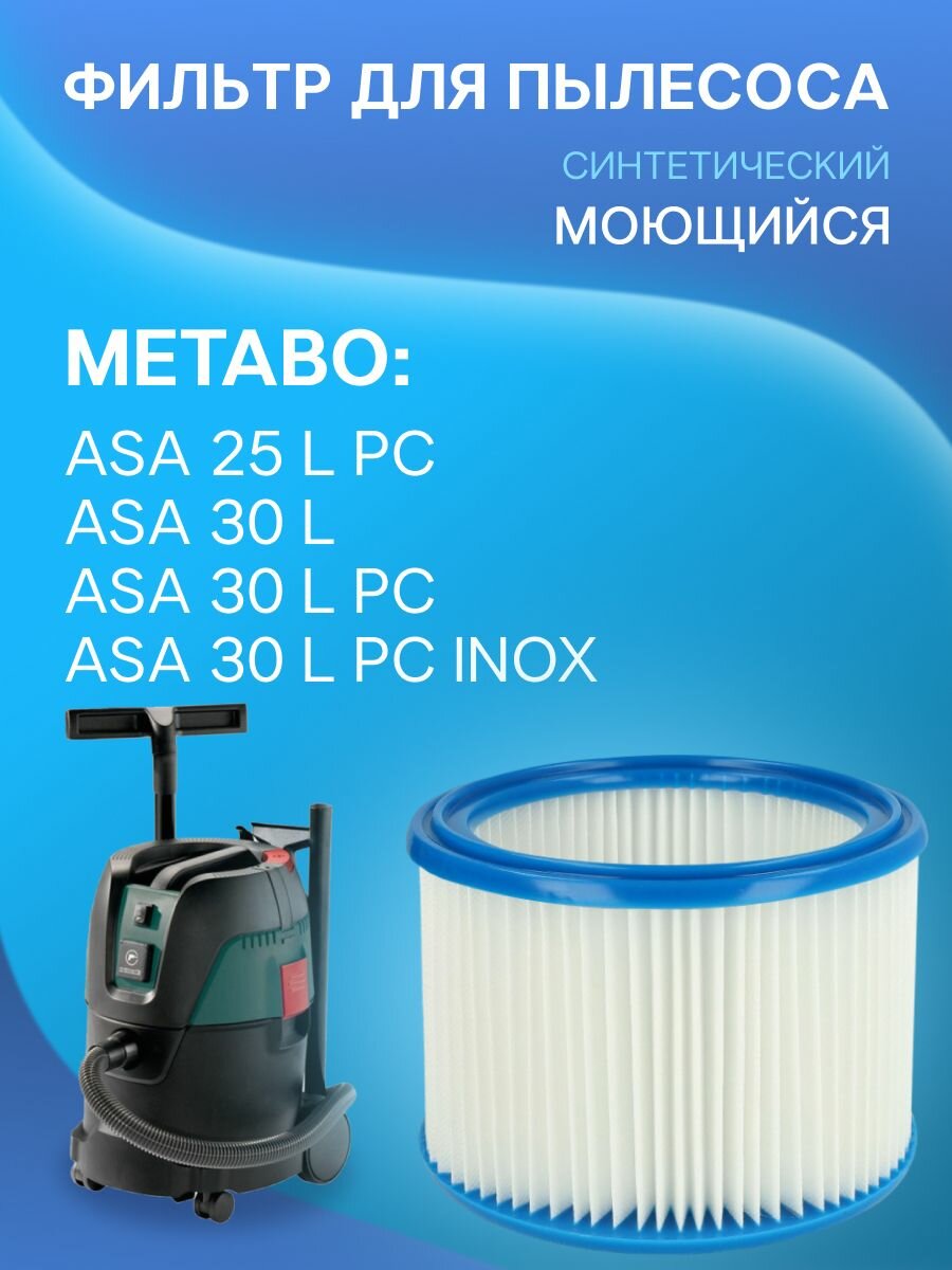 Фильтр для пылесоса воздушный Metabo ASA 25 L PC / ASA 30 L PC Inox 630299000