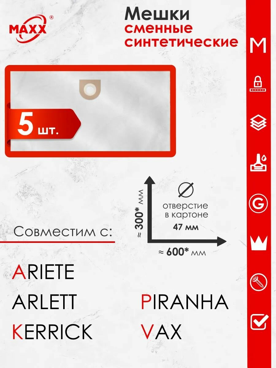 Мешки для пылесоса строительного 5 шт одноразовые VAX, ARIETE, ARLETT, KERRICK, PIRANHA