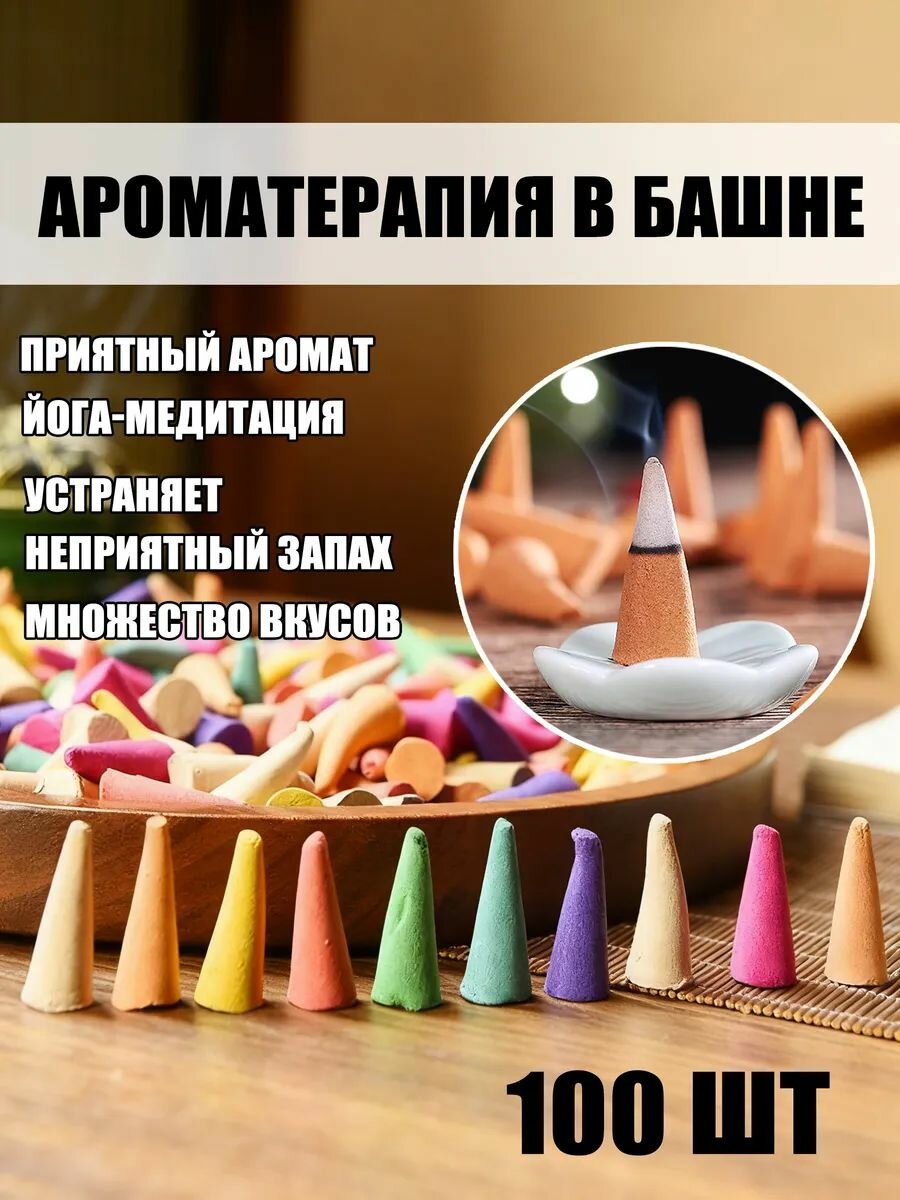 Ароматерапия с подсветкой в форме башни, 100 шт