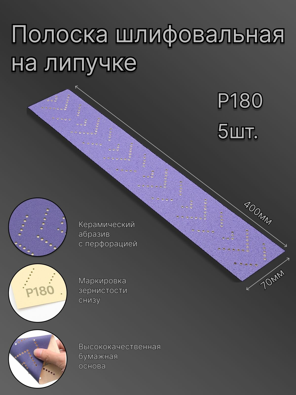Полоска шлифовальная абразивная P180 5 штук