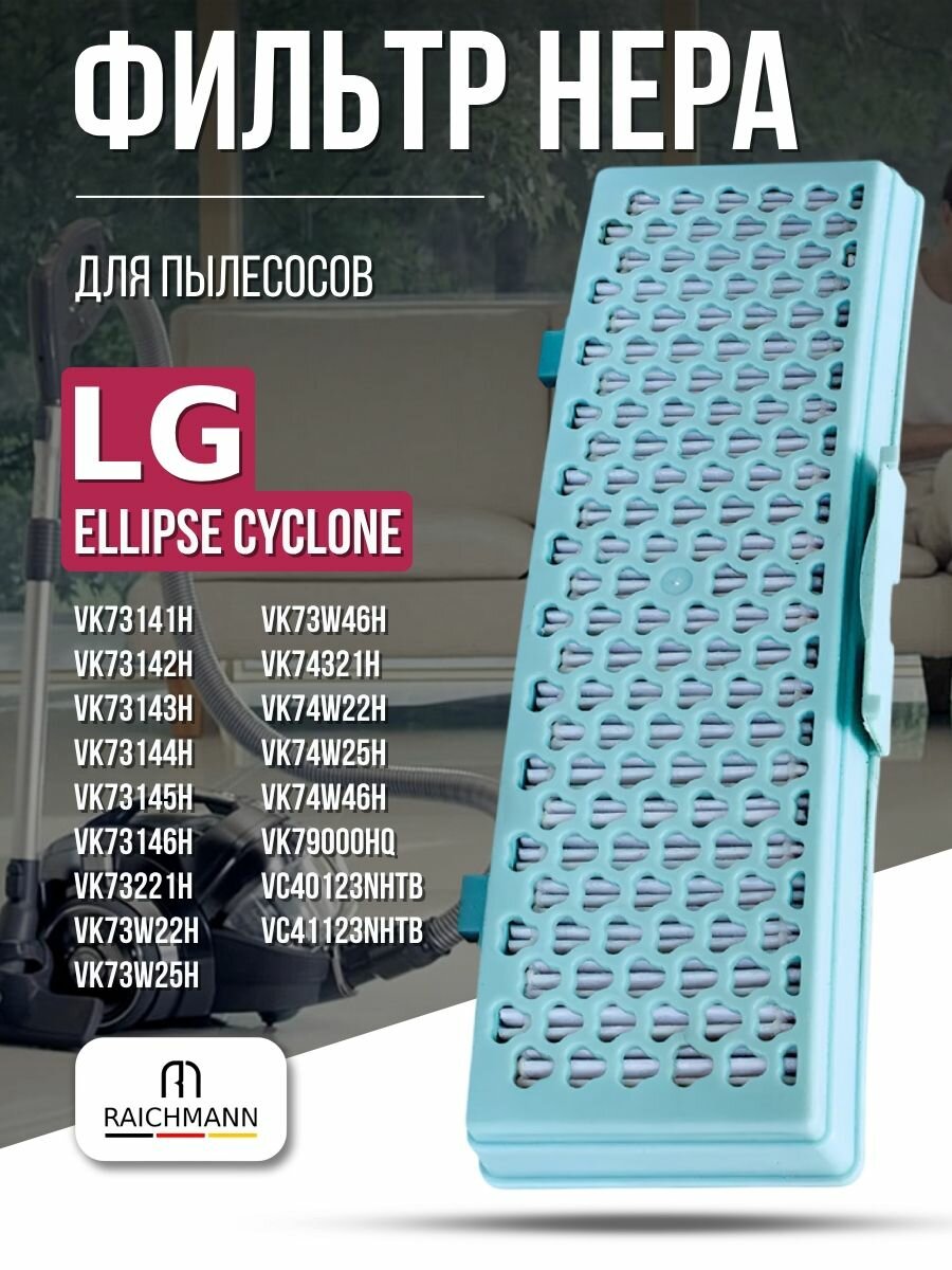 HEPA фильтр подходит для пылесоса LG тип ADQ73254301 серии Ellipse Cyclone VK731, VK73W, VC401.