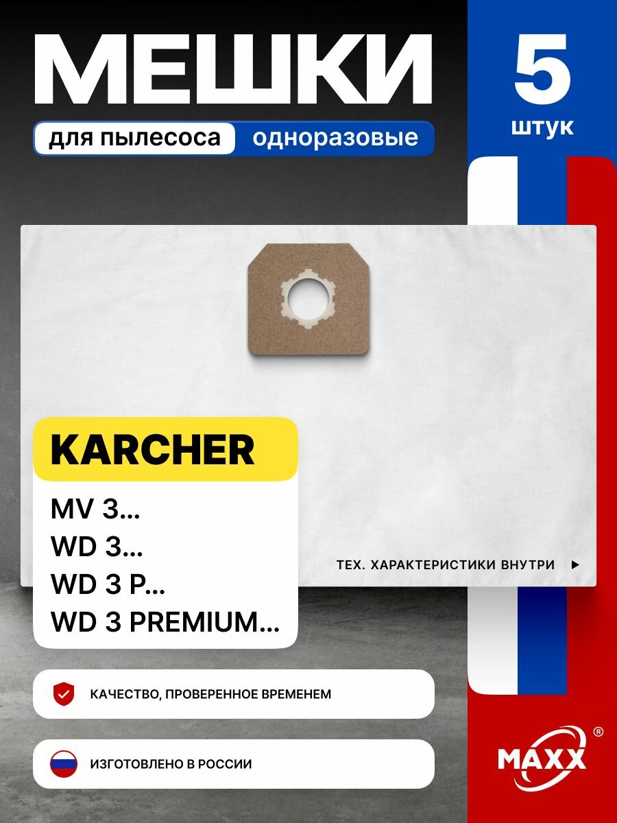 Мешки для пылесоса строительного 5 шт одноразовые KARCHER WD 3, PREMIUM, P 6.959-130.0, MV 3 керхер