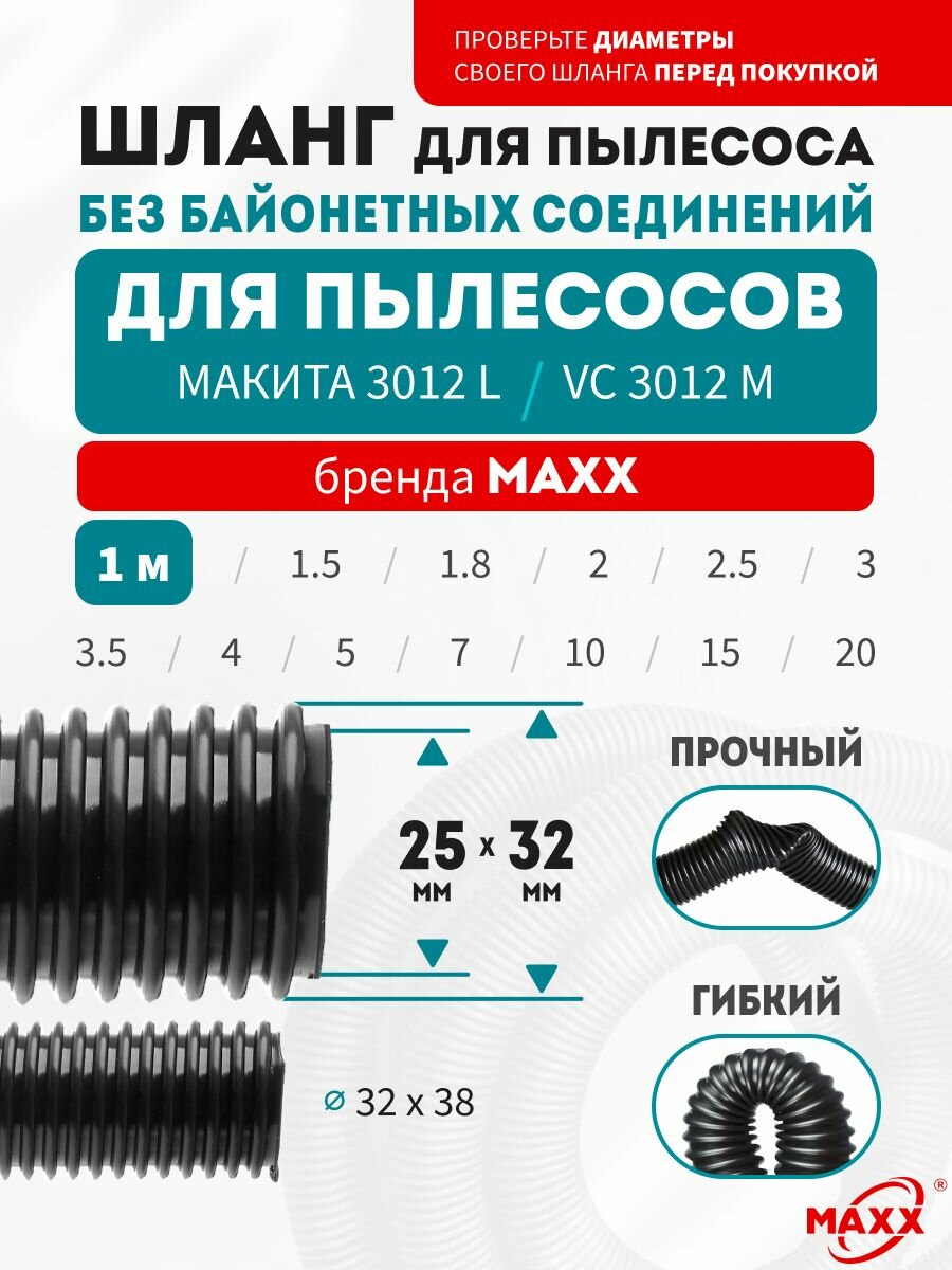Шланг для пылесоса строительного 1 м VC3012L, 3012M