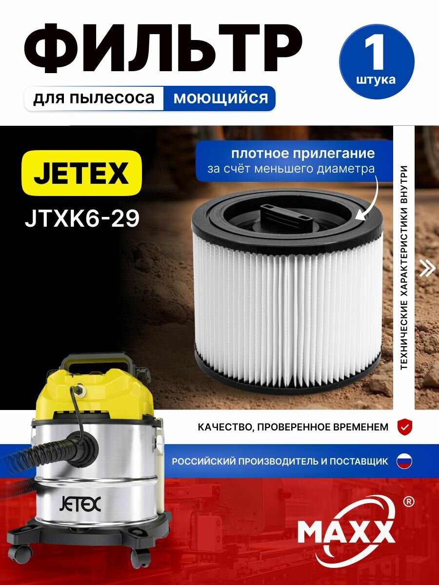 Фильтр для пылесоса строительного моющего HEPA синтетический Jetex JTXK6-29