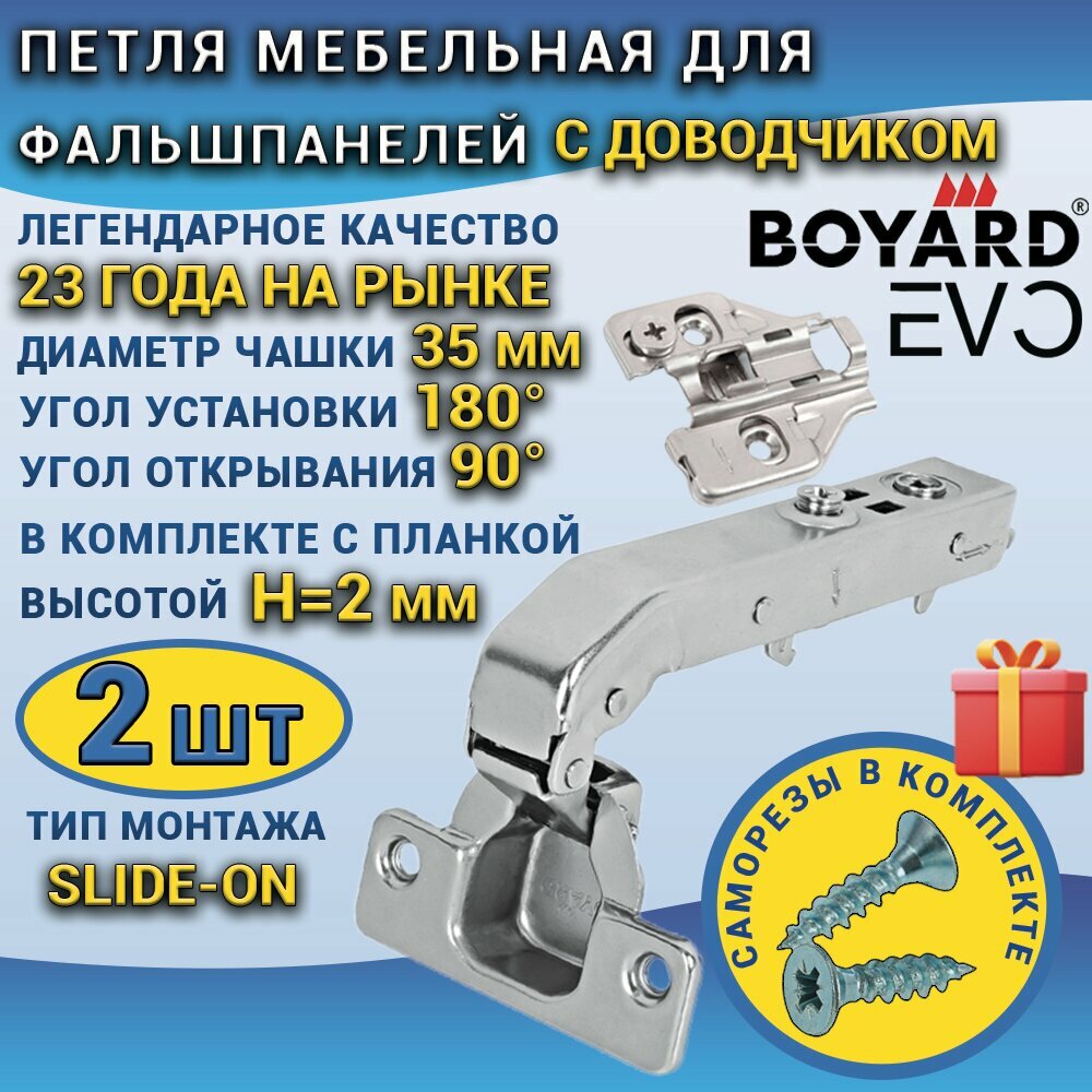 Петля мебельная BOYARD EVO 180 градусов с доводчиком 2 штуки, Clip-on, чашка 35 мм, в наборе с саморезами