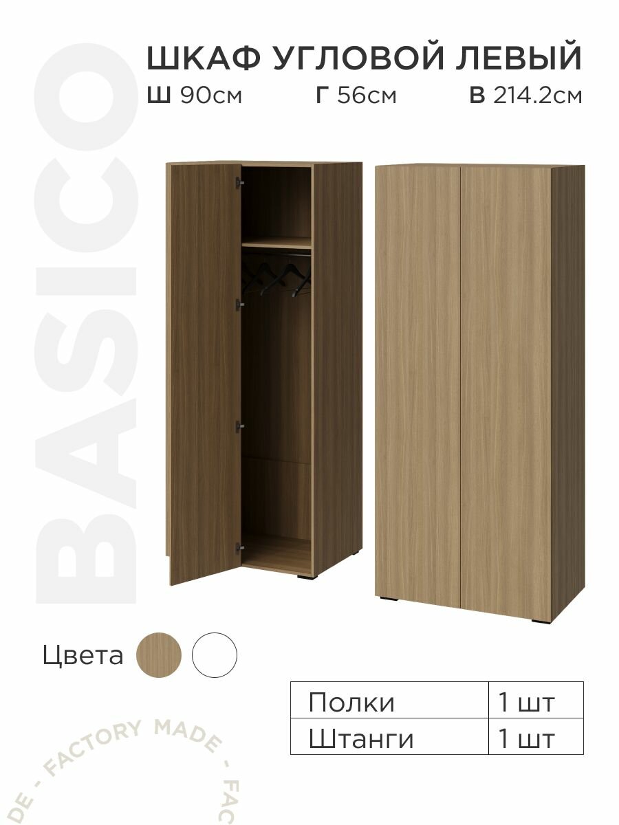Шкаф угловой BASICO 900/560 левый штанга, открывание от нажатия. Дуб