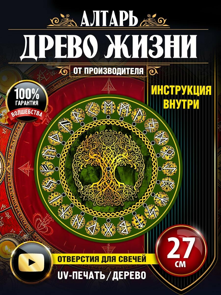 Алтарь магический для ритуалов Древо Жизни, магический, 27 см, хдф