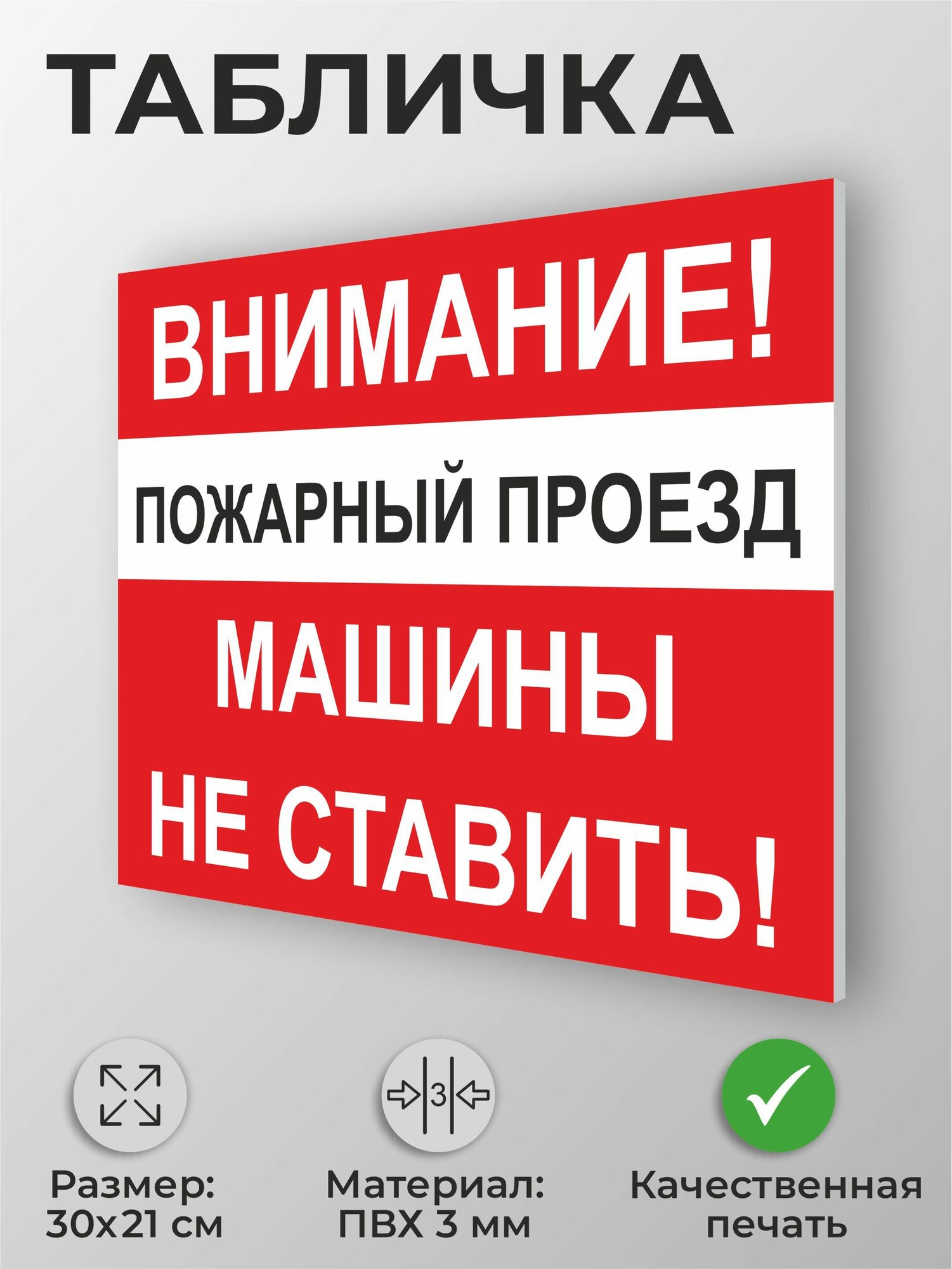 Табличка "Внимание - Пожарный проезд! Машины не ставить!" А4 (30х21см)