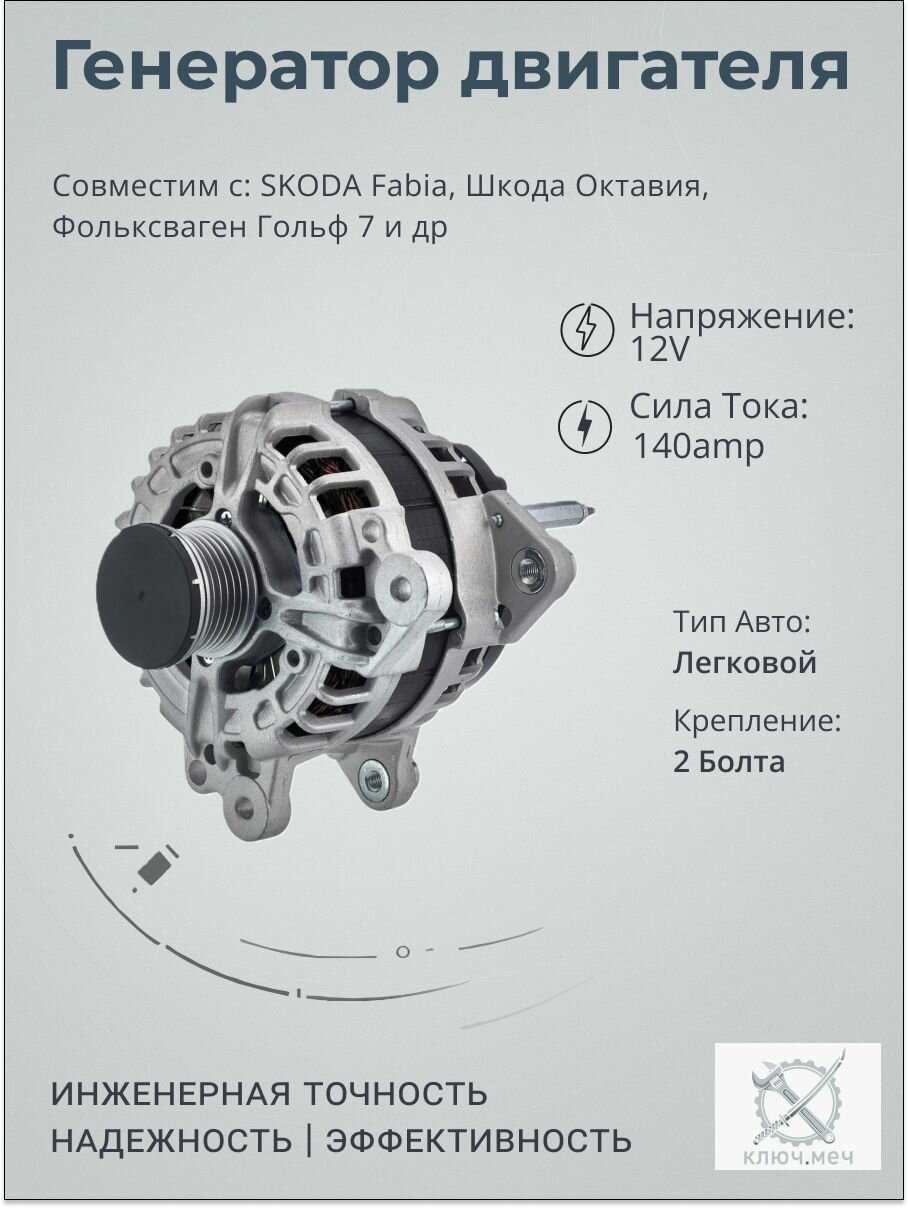 Генератор для SKODA Fabia, Шкода Октавия, Фольксваген Гольф