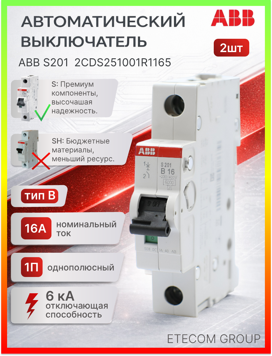 Автоматический выключатель 1P (1П) 16А тип B 6кА S201 ABB 2CDS251001R1165 2шт