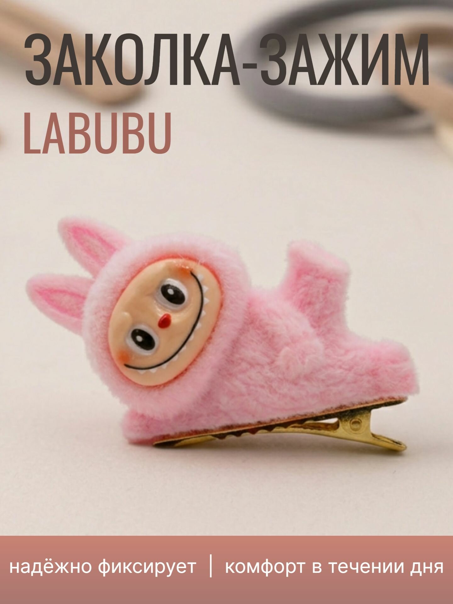 Заколка-зажим для волос LABUBU, акрил, мех, с фигуркой, цвет розовый