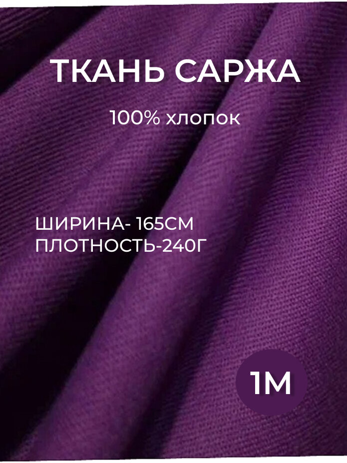 1м. Ткань саржа хлопок 100% Сиреневый 240 г/м отрез 155/100 см. плотная ткань в рубчик фиолетовая
