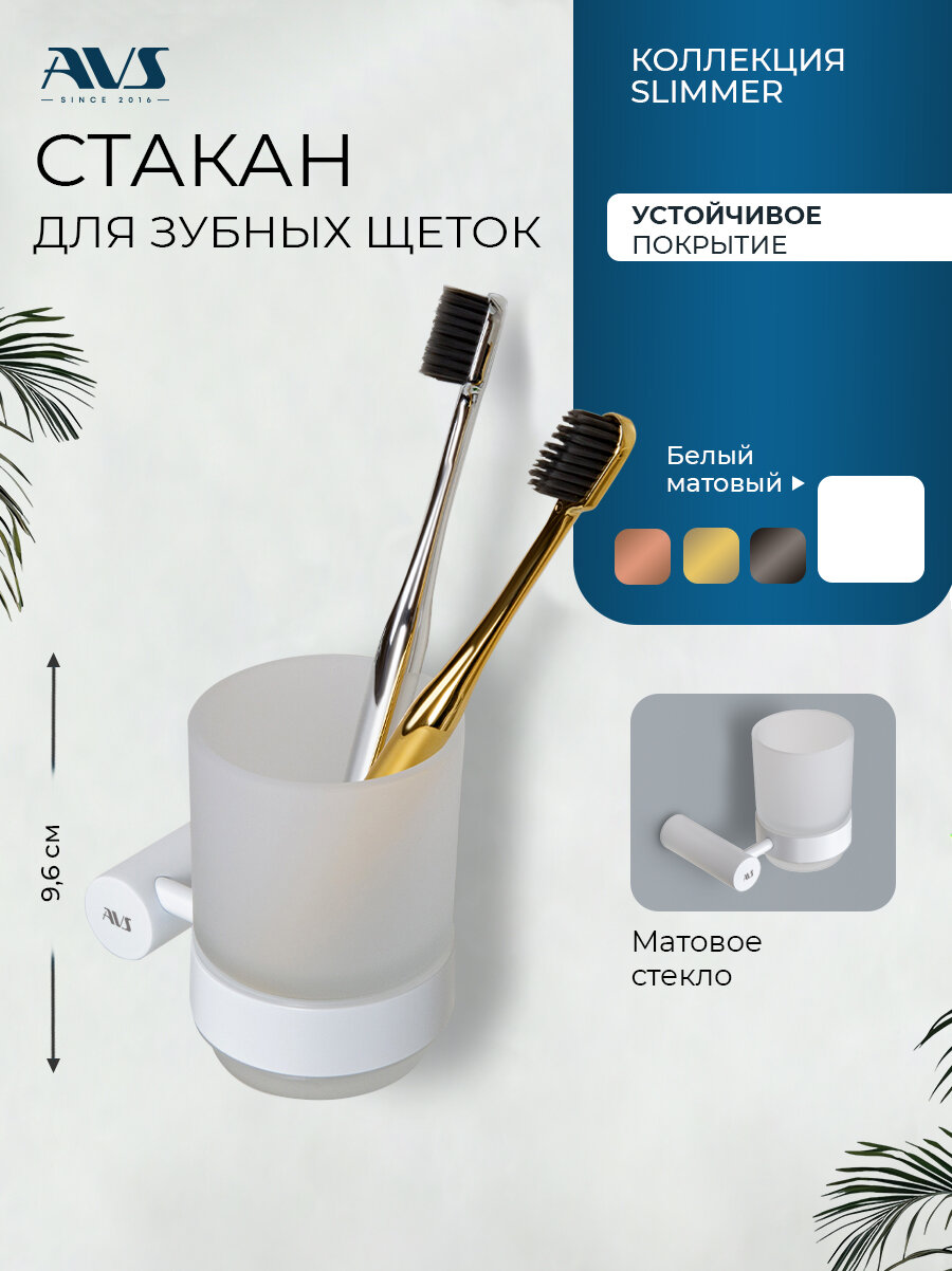 Стакан для зубных щеток и пасты настенный AVS Slimmer белый, матовый, стеклянный, подвесной