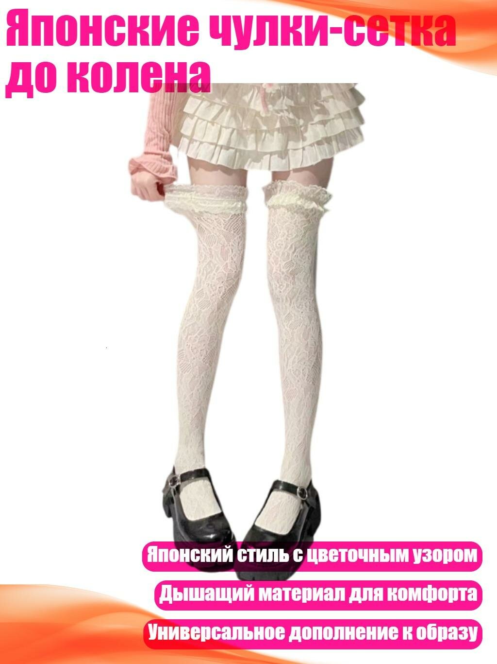 Японские чулки-сетка до колена, BY