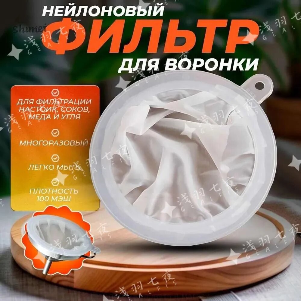 Добро пожаловать в магазинФильтр на воронку нейлоновый для фильтрации настоек, мёда, браги, вина. Диаметр 150мм, пористость 100мкм .