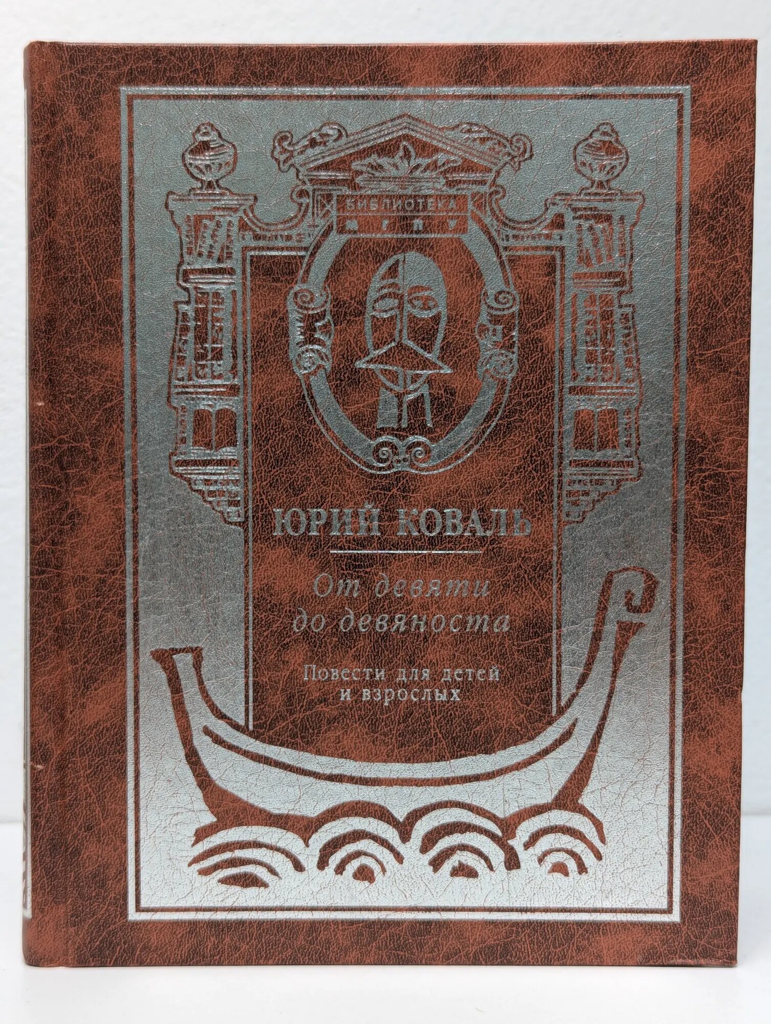 Библиотека мгпу. От девяти до девяноста Коваль Юрий Иосифович 2002