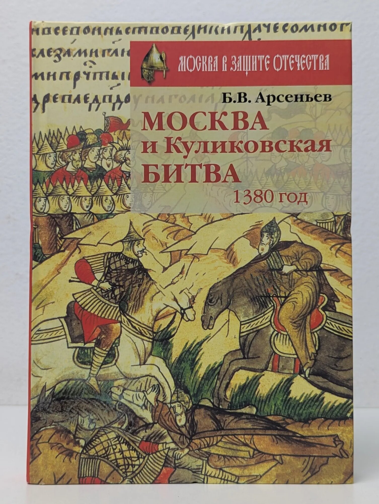 Москва в защите Отечества. Москва и Куликовская битва. 1380 год Арсеньев Борис Вячеславович 2005