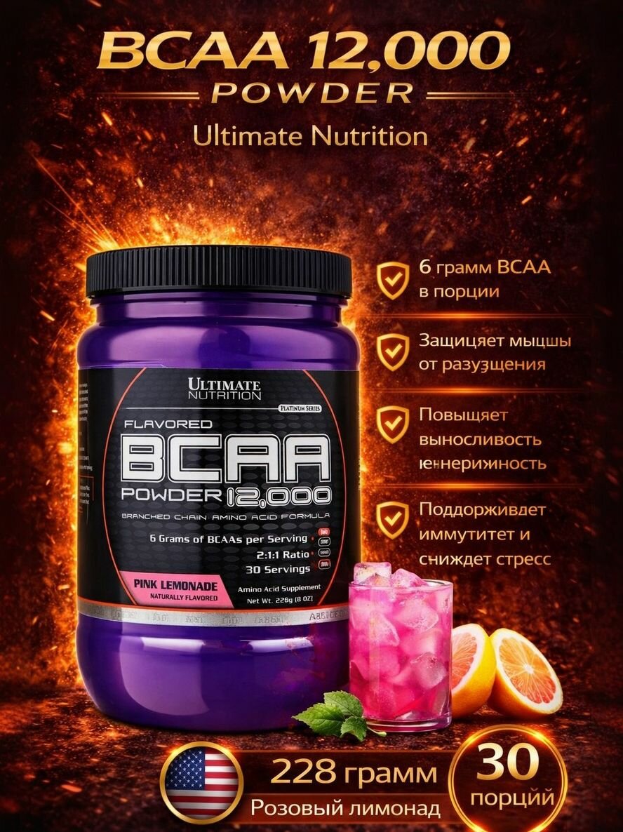 Аминокислоты BCAA 2:1:1 Ultimate Nutrition BCAA 12.000 Powder 228 г. Розовый Лимонад 30 порций