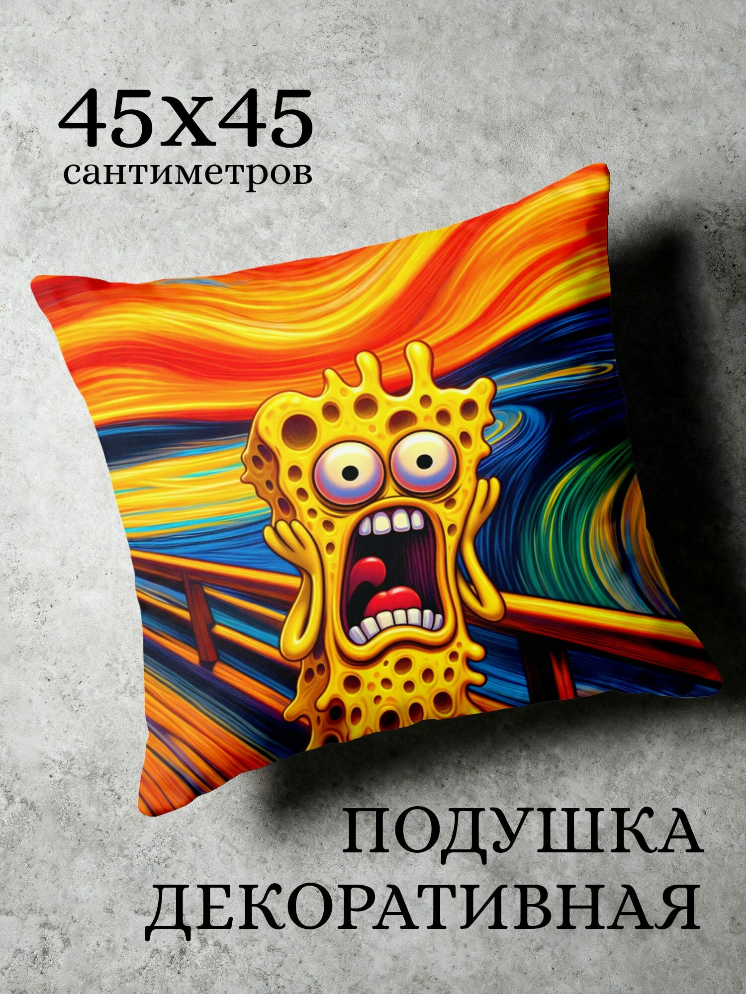 Подушка декоративная, 45x45см / Губка Боб кричит на картине Эдварда Мунка - мем