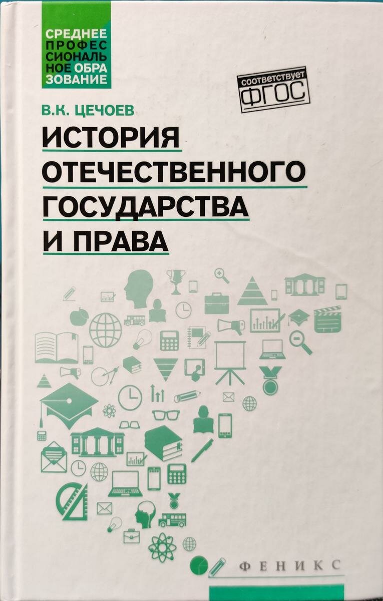 В. К. Цечоев. История отечественного государства и права