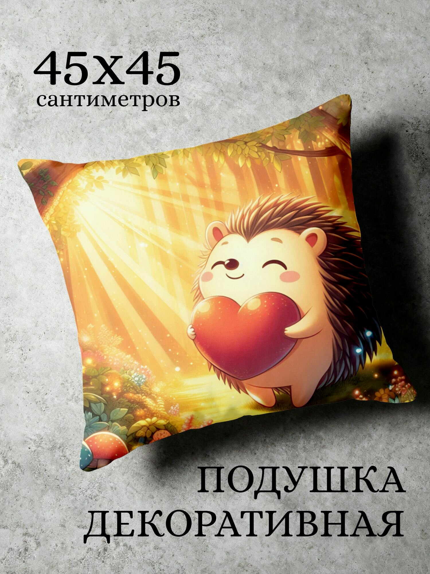 Подушка декоративная с принтом, 45x45см / Солнечный ёж в лесу