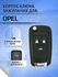Корпус ключа с 3 кнопками для Opel / Опель; тип лезвия HU100