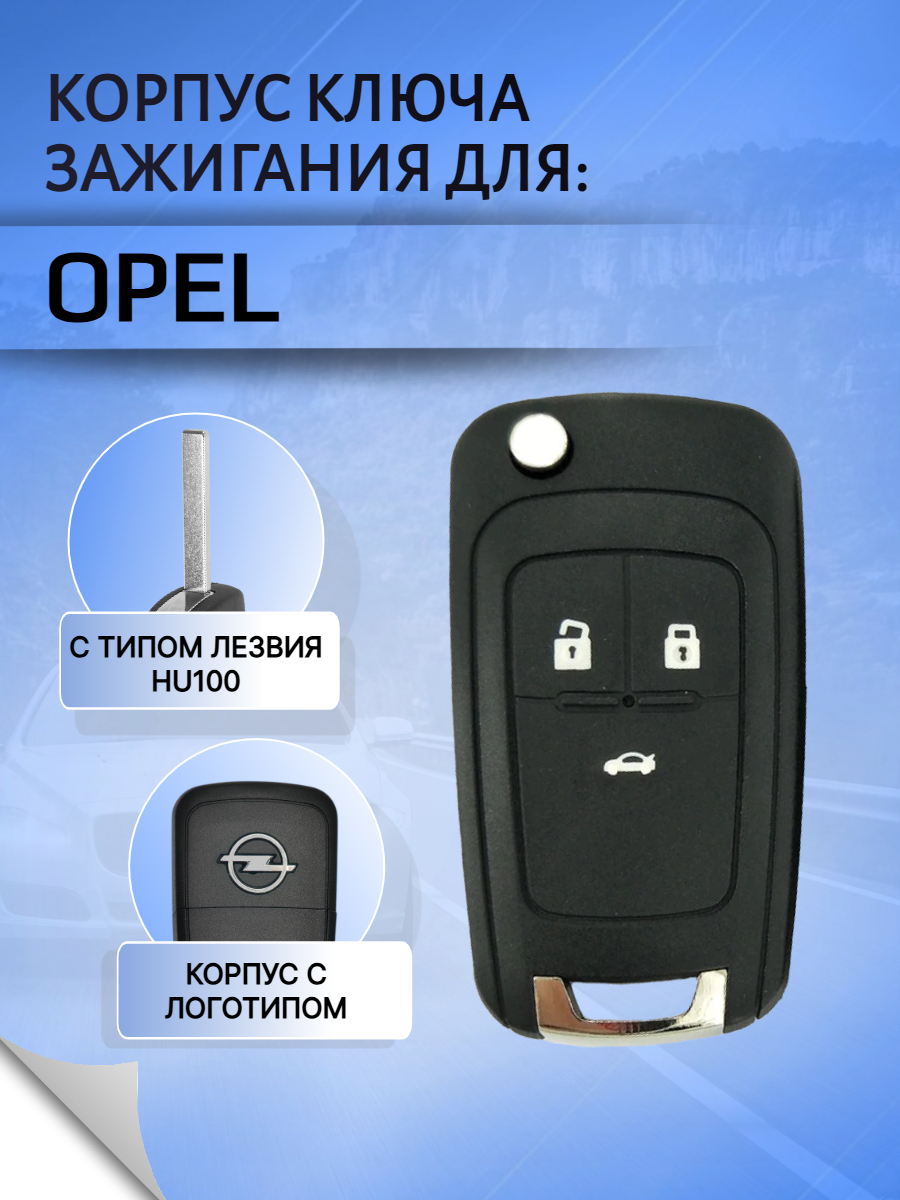 Корпус ключа с 3 кнопками для Opel / Опель; тип лезвия HU100