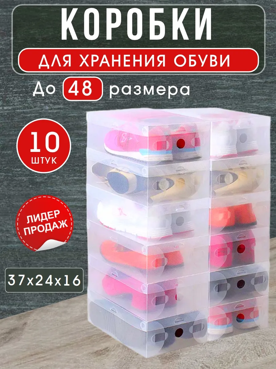 Коробки для хранения 10 штук / Коробки для обуви 37 см.