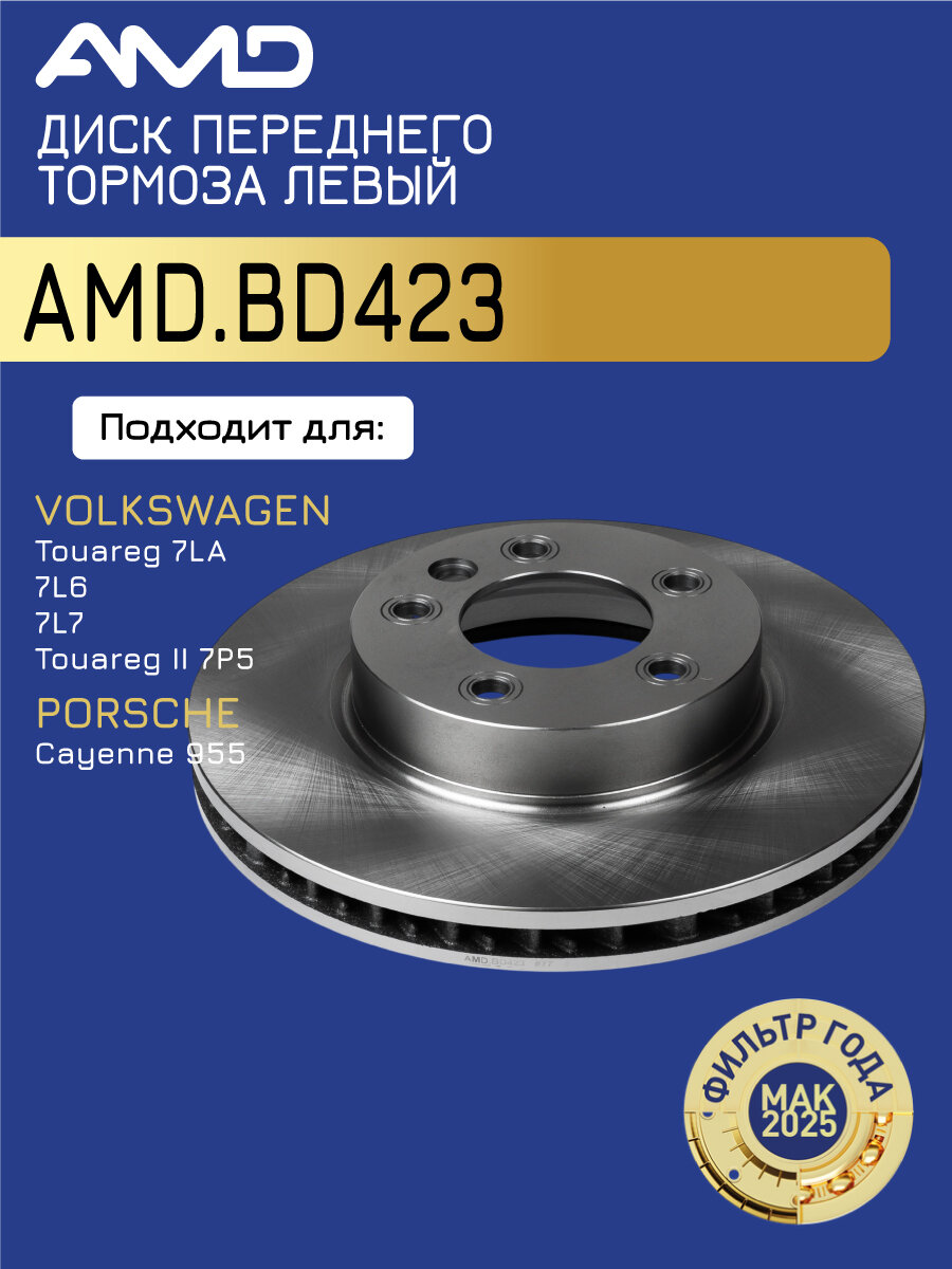 Тормозной диск VW Touareg, Porsche Cayenne, передний, вентилируемый AMD. BD423 (7L6615301N)