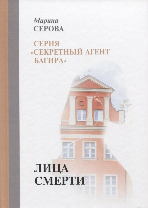 Книга: "Лица смерти" от Серова М, русский язык, Российские детективы