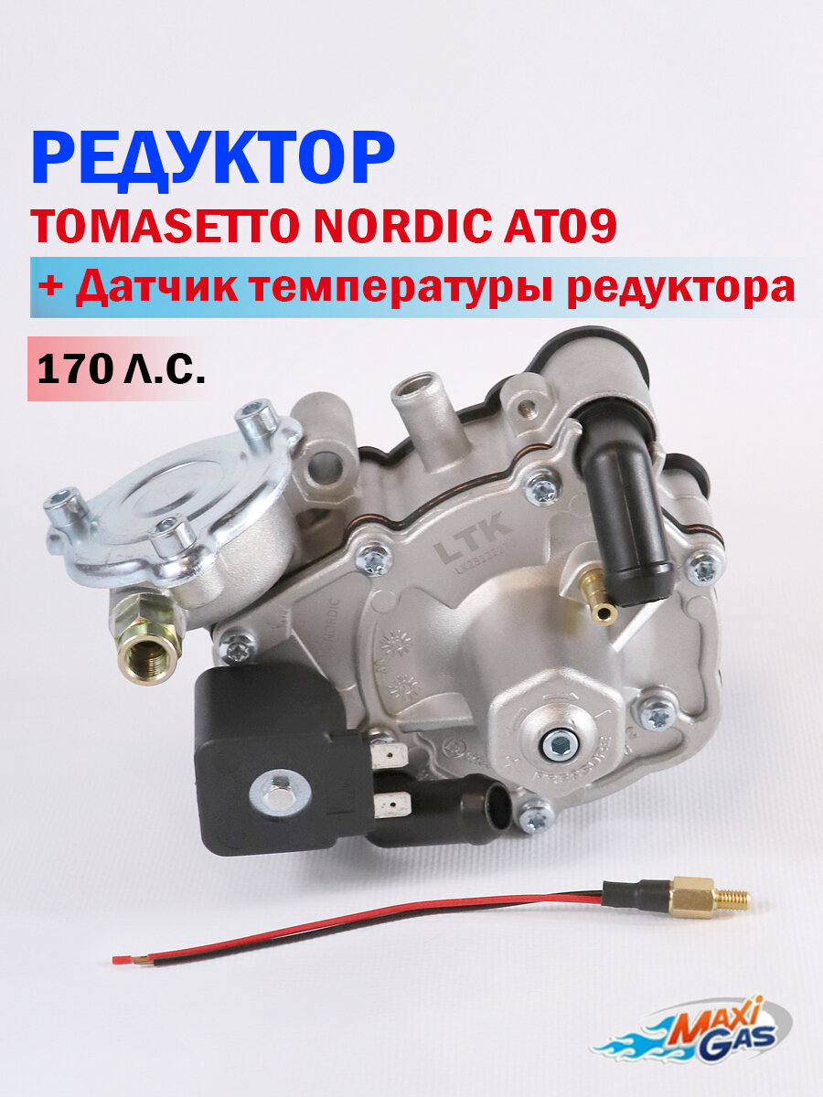 Редуктор ГБО TOMASETTO Nordic AT09 от LTK 170 л. с. + Датчик температуры