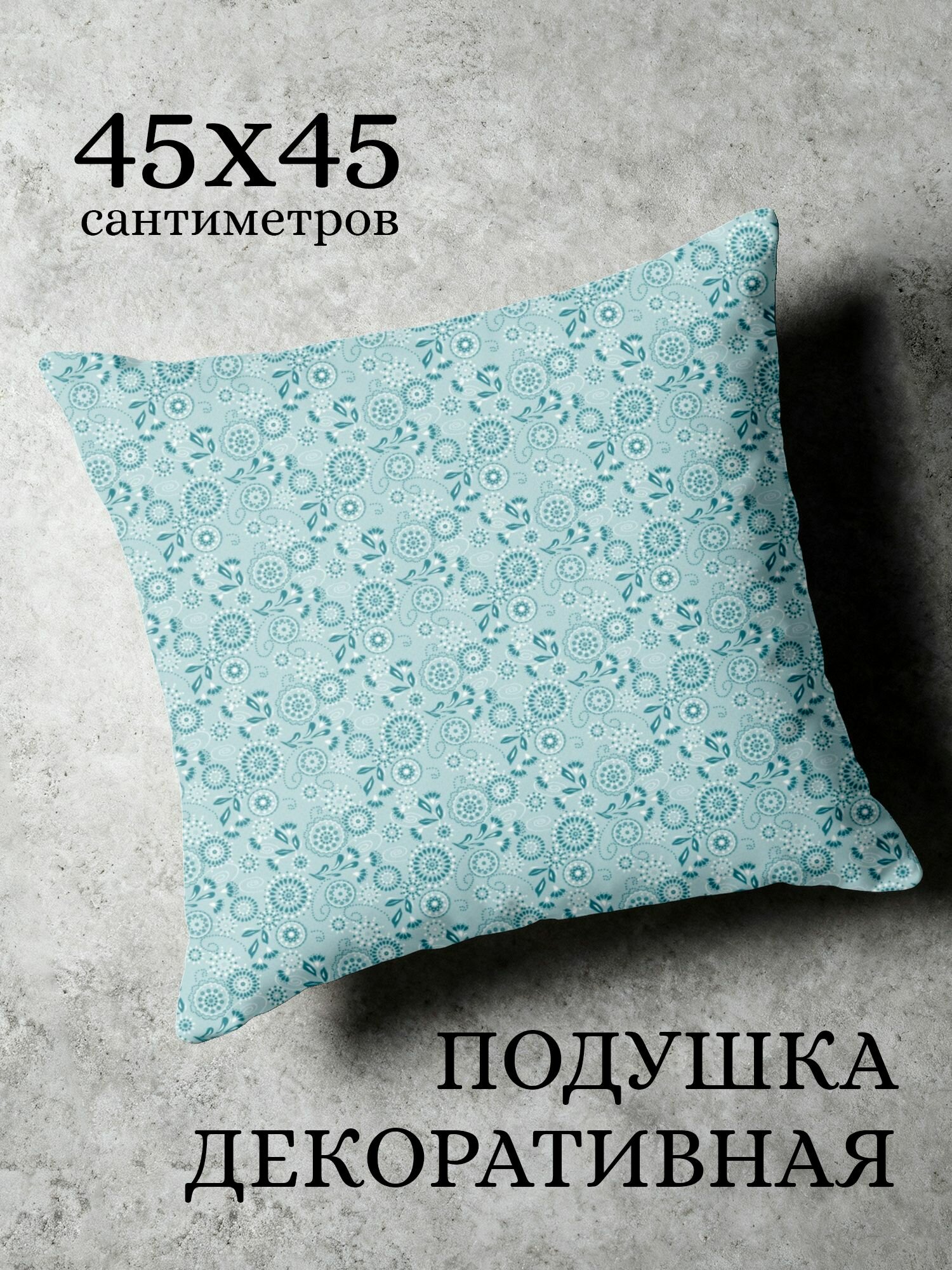 Подушка декоративная, 45x45см / Бирюзовый деревенский узор ретро