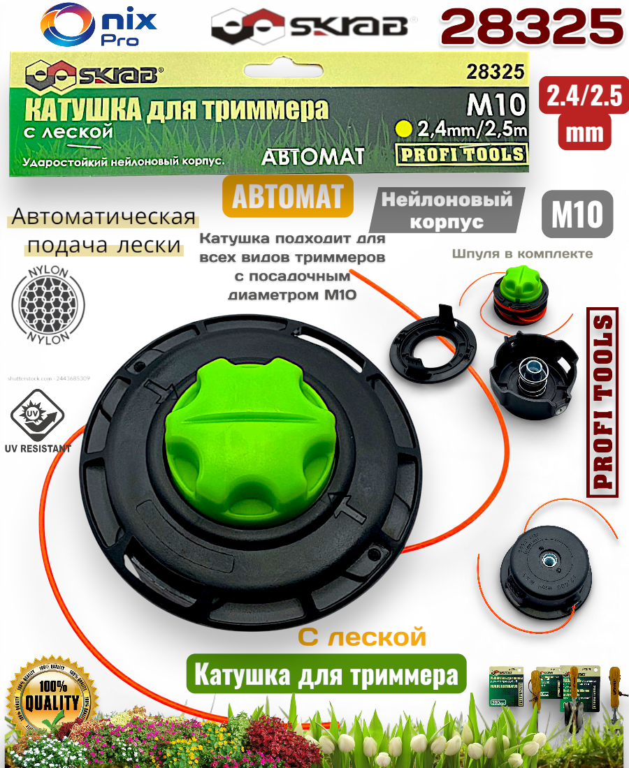 Катушка для триммера с леской 2.4/2.5 автомат М10 Skrab 28325