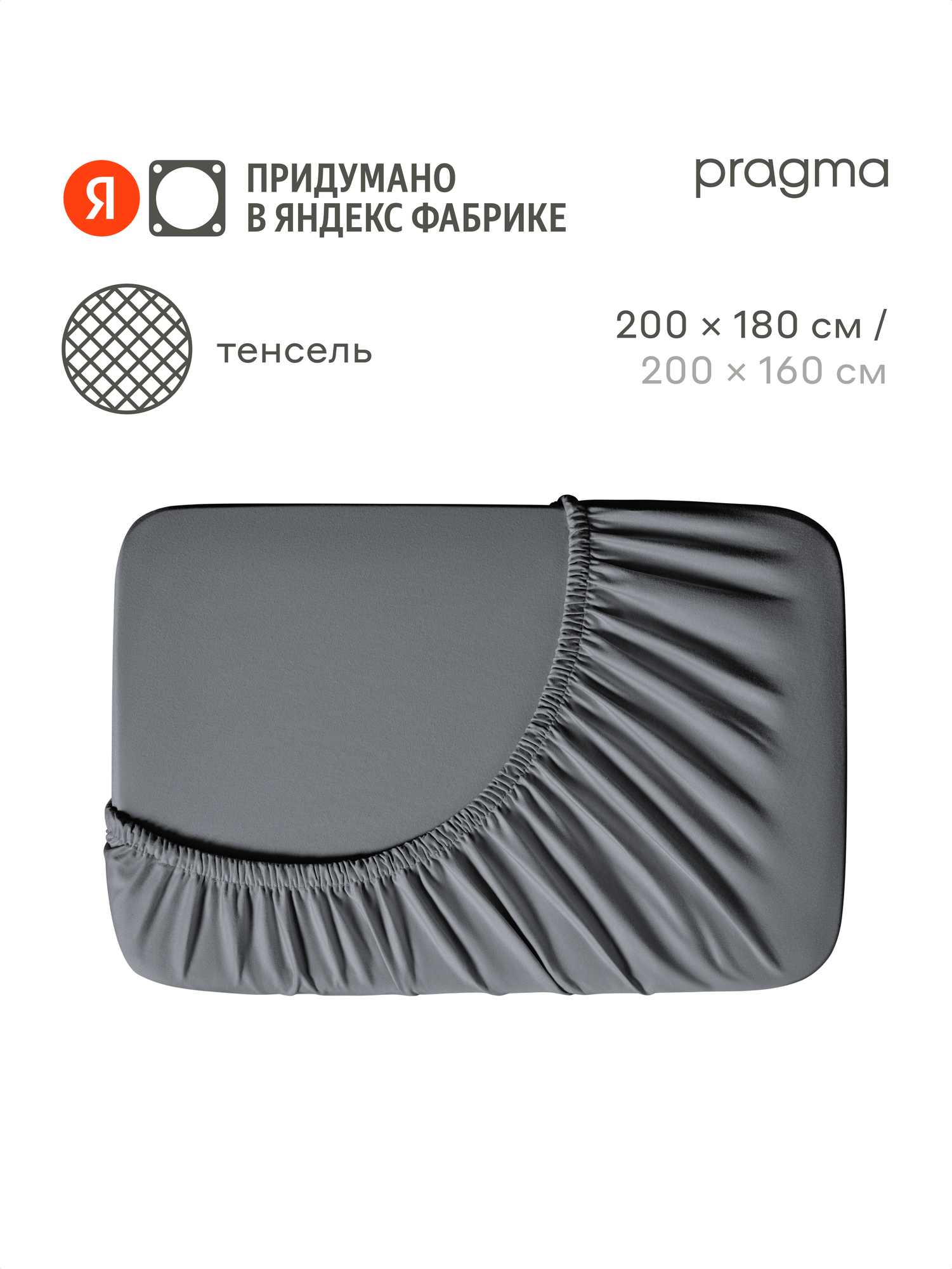 Простыня на резинке тенсель Pragma Tikso 200х180 см, темно-серый