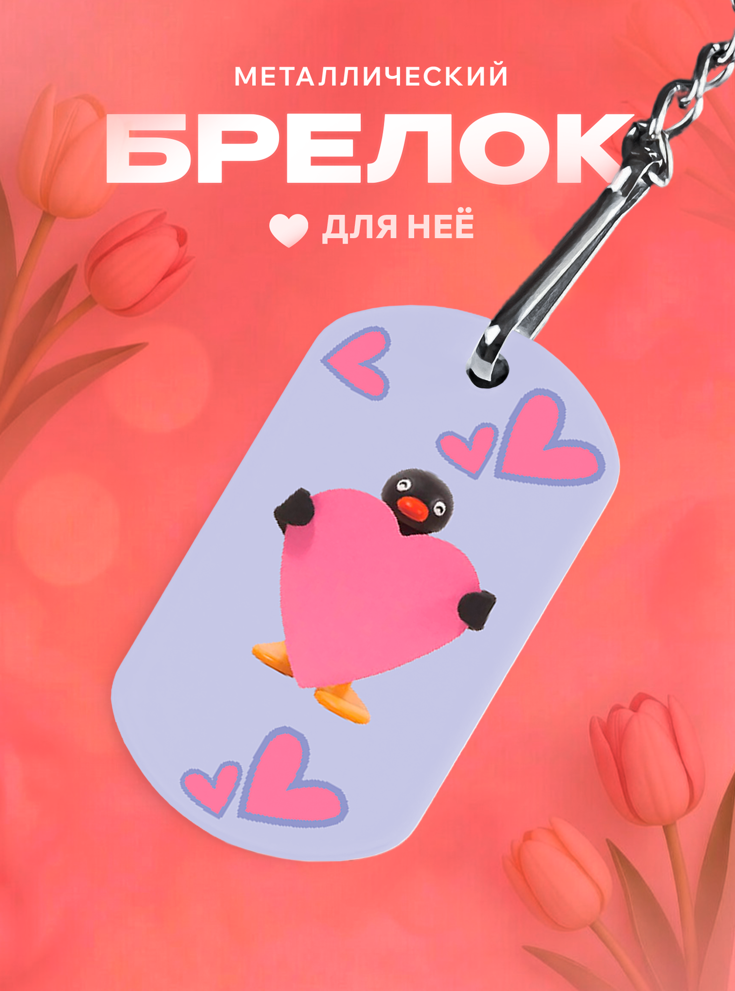 Брелок
