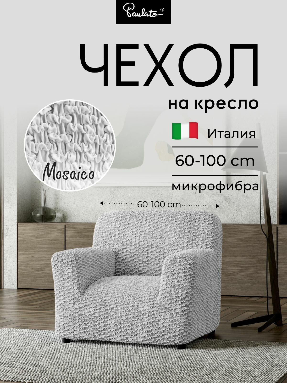 Чехол на кресло универсальный с подлокотниками и со спинкой на резинке Мозаико, однотонный серый, еврочехол на мягкую мебель